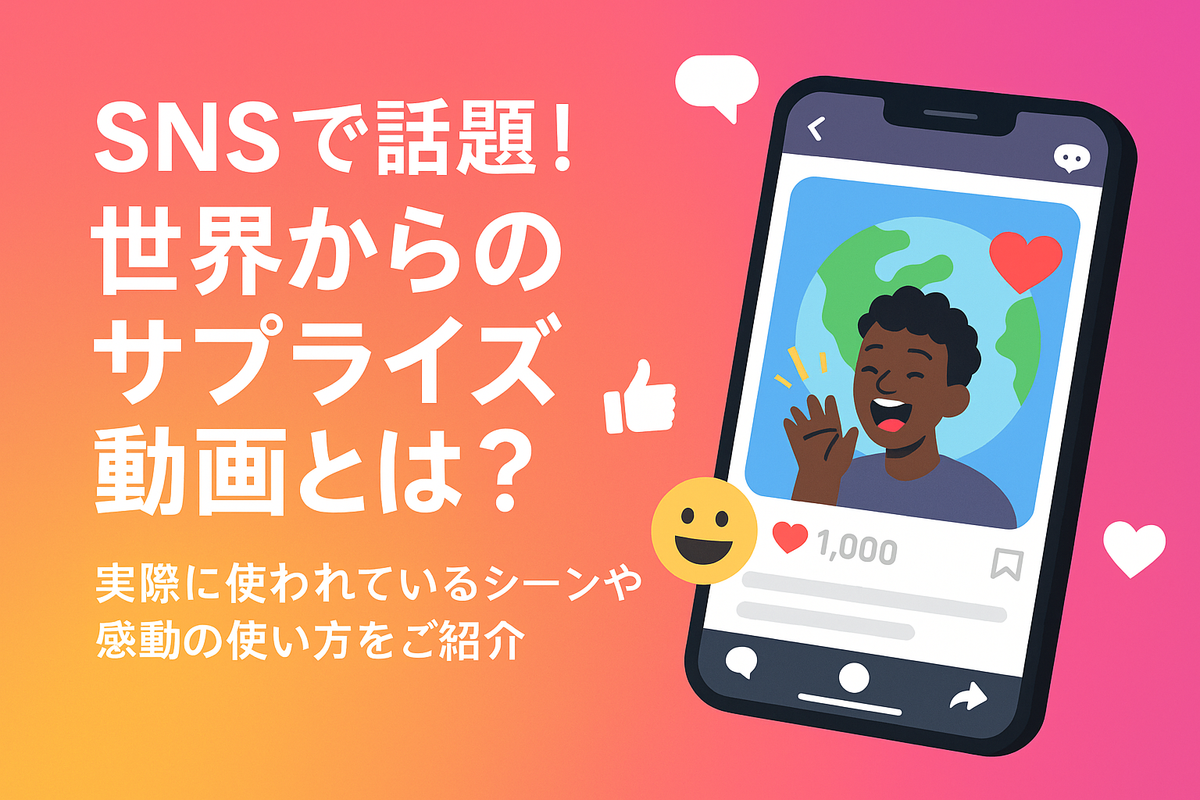 SNSで話題！「世界からのサプライズ動画」はどこでどう使われている？ – 世界からのサプライズ動画-セカサプ動画-